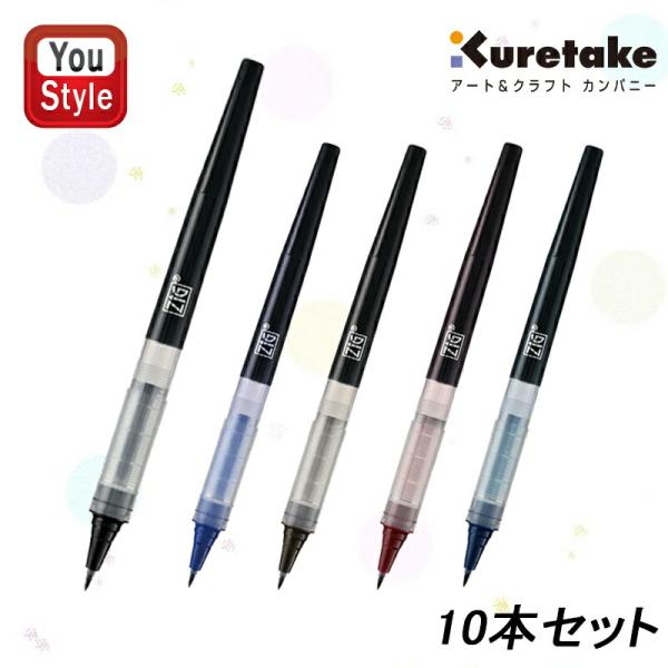 呉竹 KURETAKE ZIG LETTER PEN COCOIRO リフィル ブラック LP-F-010S/ロイヤル ブルー LP-F-030S/セピア LP-F-065S/ボルドー LP-F-203S/ブルーブラック LP-F-378S...