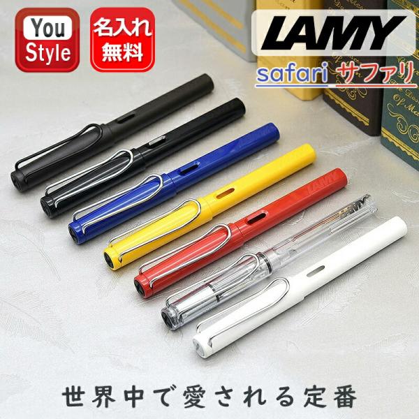 【メール便のみ送料無料・10本まで同梱可】名入れ ラミー LAMY 万年筆 サファリ SAFALI L12/L14/L16/L17/L18/L19BK/L19WT 7色 EF/F/M ギフト プレゼント 子供 こども オフィス 新学期 世界...
