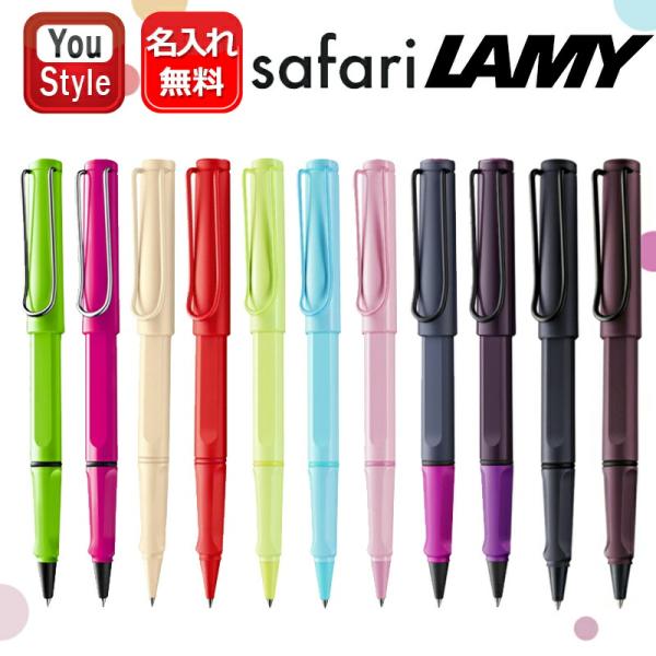 名入れ ローラーボールペン ラミー LAMY サファリ Safari L3 グリーン/ピンク/クリーム/ストロベリー/スプリンググリーン/アクアスカイ/ライトローズ/ピンククリフ/ヴァイオレットブラックベリー ギフト プレゼント 男性 女性...