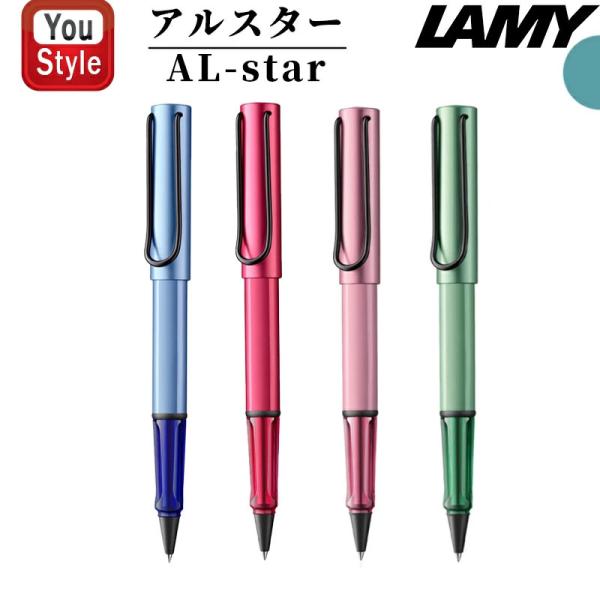 ラミー LAMY ローラーボール アルスター AL-star 限定 L326/L328/L329/L323TR/L371/L3D3LL/L3E1/L3D9/L3E6/L3E7/L3A7M/L3A8M 水性ボールペン オフィス 新学期 勉強 ...
