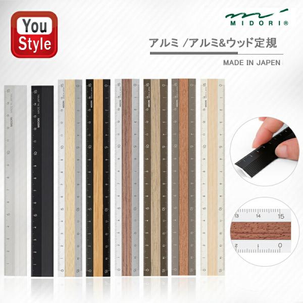 ミドリ MIDORI 定規 アルミ 15cm アルミ定規 シルバー 42255006 / 黒 42256006 ★2013年度グッドデザイン賞受賞 就職 入学 卒業 文房具 事務用品 入学祝い 新学期