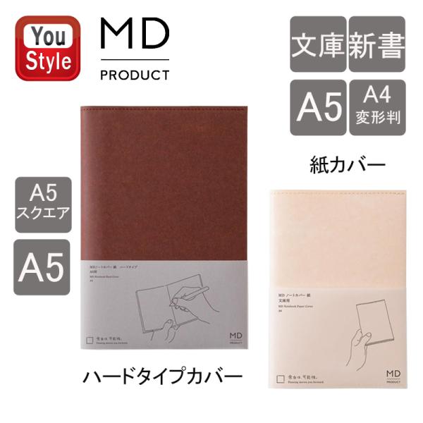 MDノート専用 紙ハードカバー ノートカバー 紙カバー 紙製 コルドバ 文庫 新書 A4変形判 A5スクエア A5 ブラウン ハードタイプ ベージュ ナチュラル ブックカバー 無地 MDプロダクト デザイン文具 ミドリ 汚れ防止