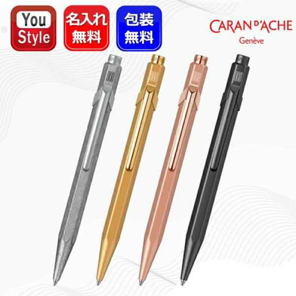 カランダッシュ CARAN D'ACHE 油性ボールペン 限定849 オリジナル NF0849-069 ゴールドバー NF0849-999 ブリュットロゼ NF0849-997 ブラックコード NF0849-496 ギフト プレゼント お祝...