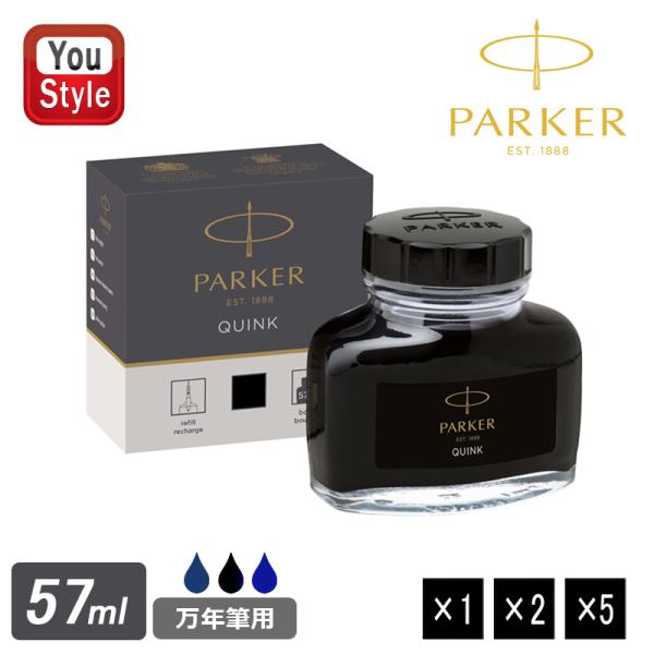 「まとめ買いがお得！」コンバーターを使ってインクを吸い上げる趣のあるスタイルです。パーカー ボトルインク PARKER 万年筆用 57ml ブルーブラック 1950378 BT57-BB/ブラック 1950375 BT57-BK/ブルー 1...