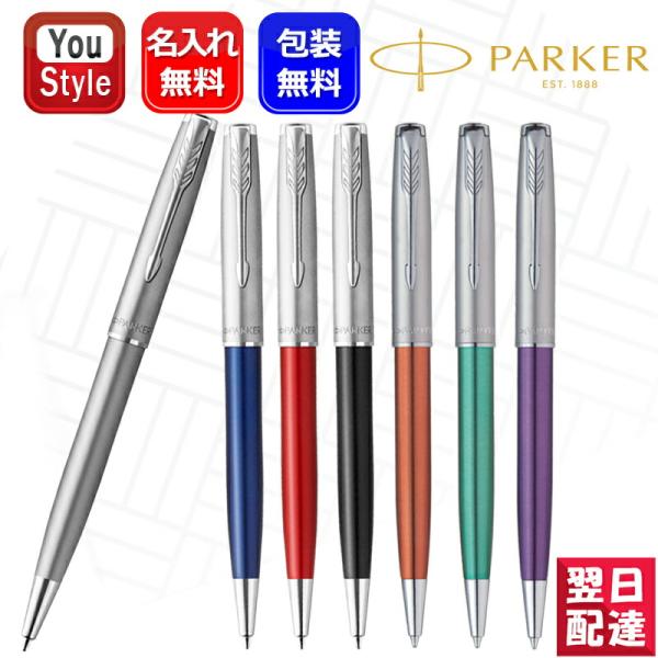 名入れ ボールペン パーカー PARKER ソネット SONNET サンドブラスト 2146880/ブルー 2146774/レッド 2146855/ブラック 2146872/オレンジ 2169360/グリーン 2169384/バイオレット ...