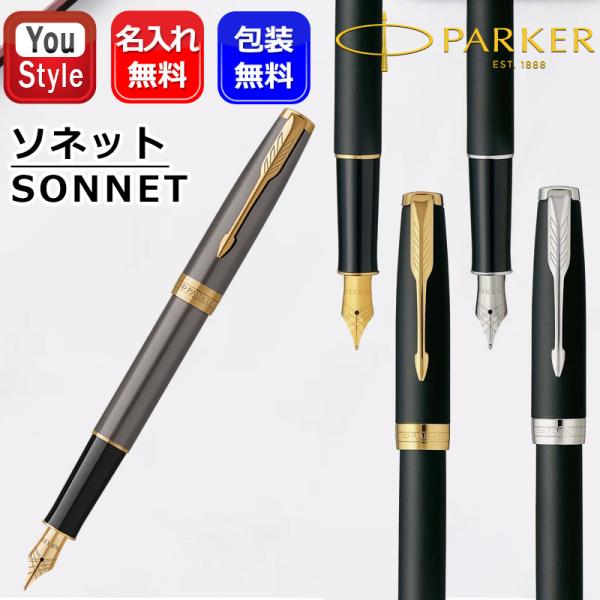 【名入れ無料】【包装無料】【メッセージカード無料】【高級万年筆】時を超えたエレガンスの象徴。<BR>名入れ万年筆 パーカー ソネット PARKER SONNET マットブラック 1950874/1950879 グレイ 22137...