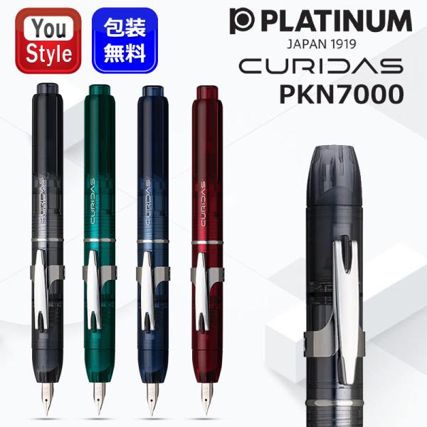 プラチナ万年筆 片手でノック 瞬間筆記 ノック式万年筆 キュリダス Curidus PLATINUM PKN-7000 グラファイトスモーク/アーバングリーン/アビスブルー/グランレッド EF/F/M オフィス 新学期 勉強 学生用品 先生へ