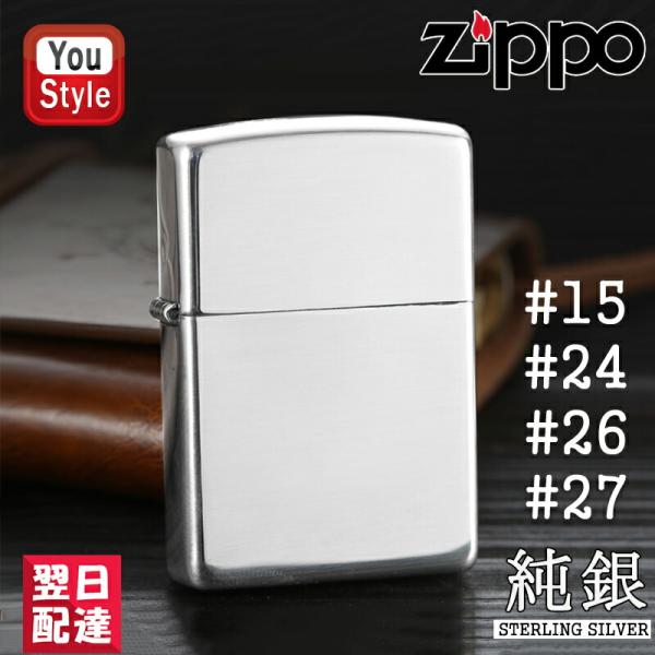 ジッポー Zippo ライター 純銀 スターリングシルバー 純銀無垢 #15 #24 #26 #27 スターリングシルバー Armor Sterling Silver Case 純銀 ミラー 鏡面 シルバー 無地 豪華 高級品のため 喫煙具