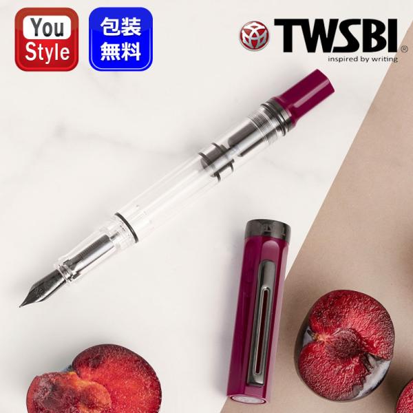 ツイスビー TWSBI 万年筆 エコ ECO Plum プラム withO EF M7441440/F M7441450/M M7441460/B M7441470/STUB 1.1 M7441480 吸入式 分解キット付き ギフト プレゼント