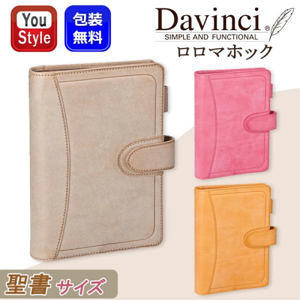 ダ・ヴィンチ DAVINCI グランデ システム手帳 ロロマホック 限定 聖書サイズ/バイブルサイズ ヌメ革/牛革 リング24mm アージェント DB1412AG/コーラル DB1412CL/イエロー DB1412Y
