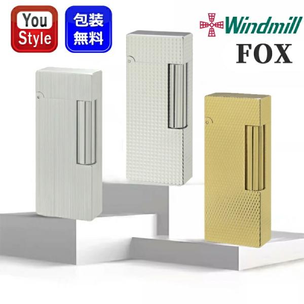 ウインドミル windmill ライター オイル フリント フォックス クロームヘアーライン FOX-0001/ゴールドIPバーレイ FOX-0003/クロームピラミッド FOX-0006 就職祝 誕生日 父の日 メンズ レディース 豪華 喫煙具