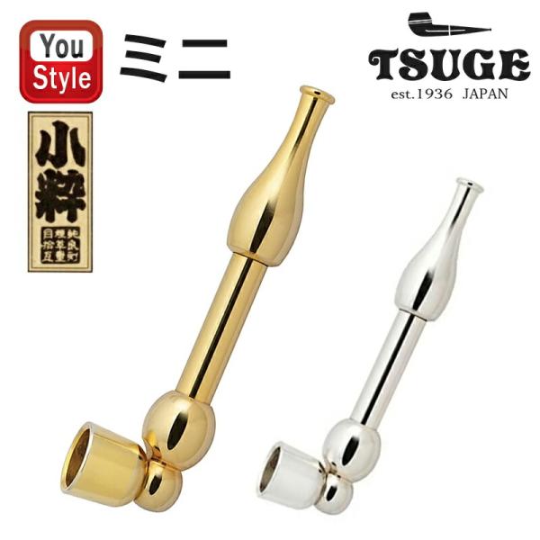 柘製作所 TSUGE KISERU 小粋KOIKI 小粋煙管ミニ 分解可 真鍮 メッキ仕上げ 金 50993/銀 50994 全2色 約60mm ギフト プレゼント お祝い 記念品 きせる メタルミニギセル 真鍮製 小さい キセル 喫煙具