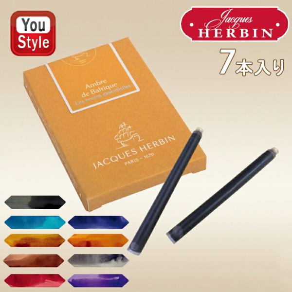 在庫一掃 赤字セール エルバン J.HERBIN カートリッジインク ヨーロッパ ロングタイプ 7本入り うねりのグレー 深海のブラック 南のブルー 真夜中のブルー バルト海のアンバー 大地のブラウン 太陽のオレンジ 東のレッド 北のパープ...