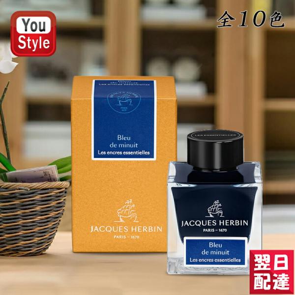 在庫一掃 赤字セール エルバン J.HERBIN ボトルインク エッセンシャル 50ml 万年筆用 50ml