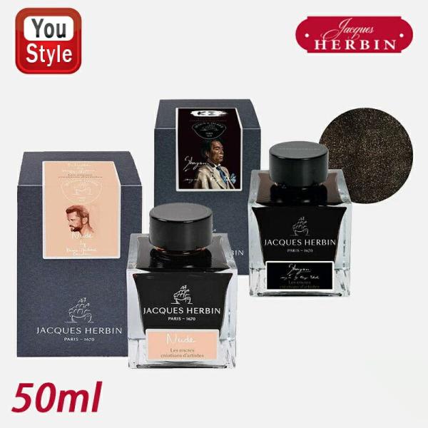エルバン HERBIN ボトルインク アーティスト クリエーション ヌード Nude HBJ13240 Shogun クリエーション HBJ13209 インクボトル 50ml インク 万年筆用 文房具 事務用品 卒業 卒団 就職 入学