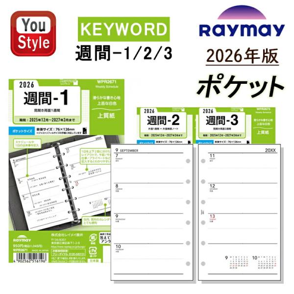 【2026年版】レイメイ藤井 KEYWORD ダイアリー キーワード日付入りリフィル ポケット 週間-1 WPR2671/週間-2 WPR2672/週間-3 WPR2673 ステーショナリー スケジュール おしゃれ 文房具 上質紙 新入学 ...