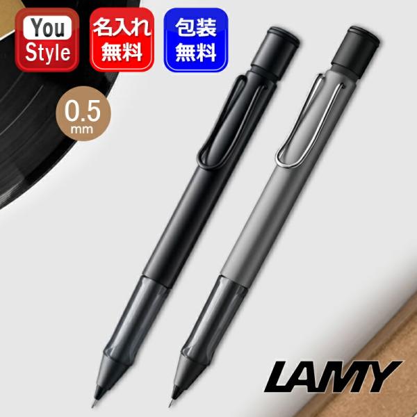 名入れ シャープペンシル ラミー LAMY ペンシル AL-star アルスター 限定 ペンシル 強化プラスチック アルミニウム オールブラック L171/グラファイト L126 0.5mm ギフト プレゼント オフィス 勉強 先生へ 名前...