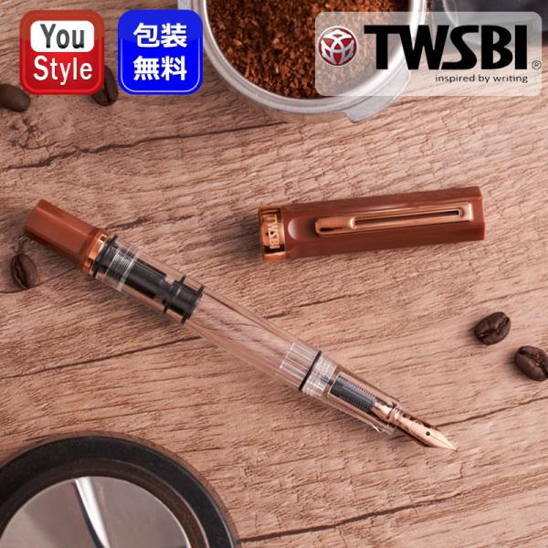ツイスビー TWSBI 万年筆 エコ ECO ツイスビー エコ エスプレッソ with Bronze EF M7441140/F M7441150/M M7441160/B M7441170/STUB 1.1 M7441180 吸入式 分解...