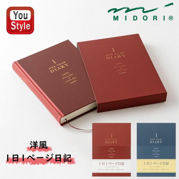 ミドリ MIDORI 日記 1日1ページ日記 洋風 MD用紙 赤 12714006/青 12844006 ギフト プレゼント お祝い 記念品 誕生日 便利 箔押し 日記帳 育児記録 育児日記 ダイアリー デザインフィル