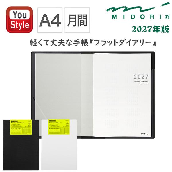 【2027年版】ミドリ MIDORI A4 手帳 フラットダイアリー マンスリーブロック 黒/22461006 白/22462006 2026年10月〜2028年1月 16ヵ月分 シンプル 便利 送料無料 日記帳 手帳 トラベルノート スケ...