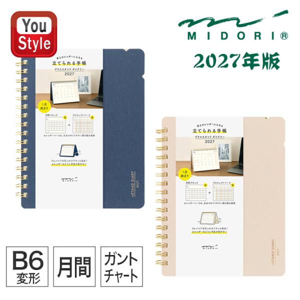 【2027年版】ミドリ MIDORI 手帳 プラススタンドダイアリー B6変形判 紺/22480006 ベージュ/22481006 手帳トラベルノート スケジュール ポータブルレコードは持ち運びが簡単 卓上カレンダーにもなる 立てられるダイアリー