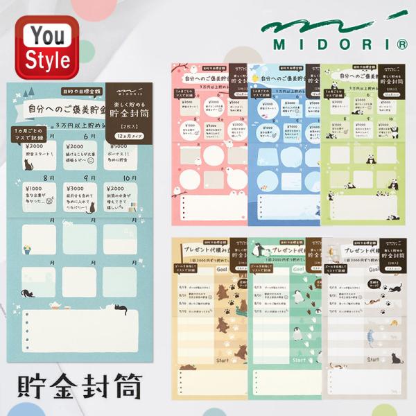 在庫一掃 赤字セール ミドリ MIDORI 封筒 貯金封筒 2枚入 12ヵ月タイプ ネコ柄 25596006/シマエナガ柄 25598006/海の生き物柄 25599006/パンダ柄 25606006 リストタイプ クマ柄 25600006...