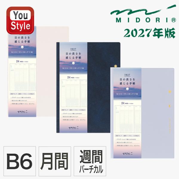 【2027年版】ミドリ MIDORI B6 手帳 日の長さを感じる手帳 アイボリー/22482006 紺/22483006 薄紫/22484006 14ヵ月分 予定 メモ 記録 ダイアリー 便利 送料無料 日記帳 トラベルノート スケジュー...
