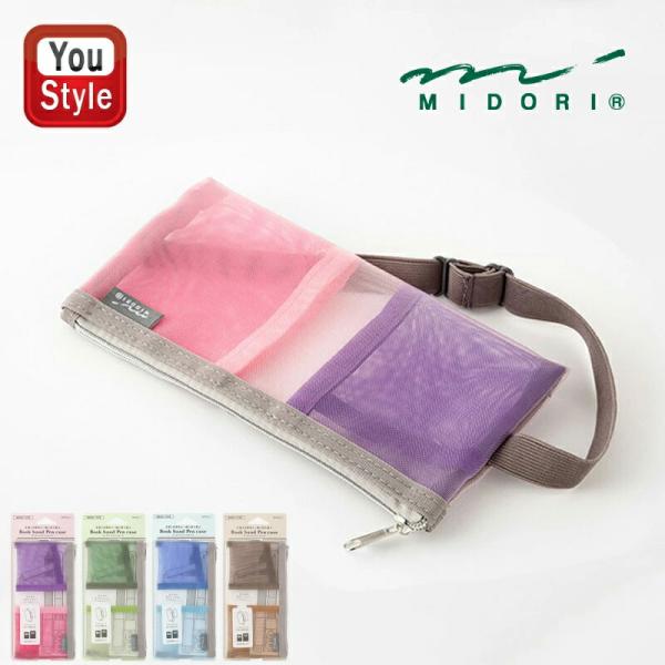 ミドリ MIDORI ブックバンドペンケース メッシュ 収納用品 ピンク 41836006 緑 41837006 水色 41838006 茶 41839006 デスク周り文具 筆箱