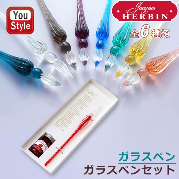 すべてハンドクラフトによる1点物のガラスペンです。在庫一掃 赤字セール エルバン J.HERBIN ガラスペン ボンボン/ボンボン&amp;ミニインクセット ガラスペンつむぎ&amp;ミニインクセット 計6種類 カラフル で持ちやすい ギフ...
