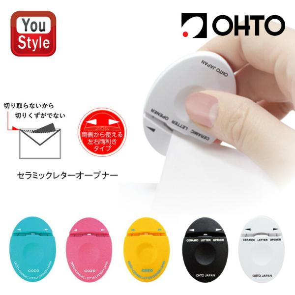 オート OHTO セラミック レターオープナー コロ CLO-700C ブルー CLO-700C-BL/ピンク CLO-700C-PK/イエロー CLO-700C-YL /ブラック CLO-A-BK/ホワイト CLO-A-WT 左右両利き ...