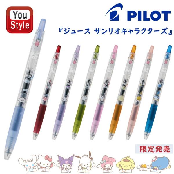 ※数量限定 ゲルインキボールペン『ジュース サンリオキャラクターズ』在庫一掃 赤字セール パイロット PILOT ジュース Juice ゲルインキボールペン LJUEFS24 サンリオキャラクターズ シナモロール/ハローキティ/クロミ/ボチ...