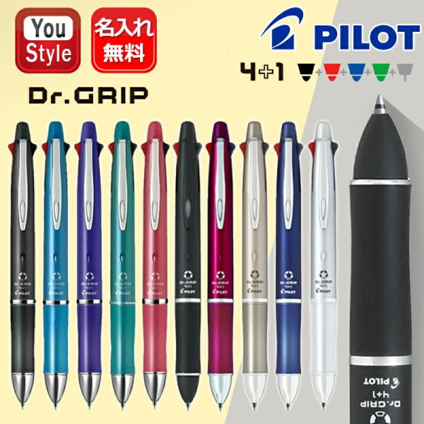 名入れ●素彫り パイロット PILOT 多機能ペン ドクターグリップ4+1 Dr.Grip ボールペン 黒赤青緑+シャープペンシル 0.5極細+0.5mm BKHDF1SEF/0.7細字+0.5mm BKHDF1SFN ギフト プレゼント ...