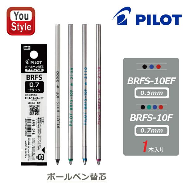 パイロット PILOT 油性ボールペン替芯（アクロインキ） 0.5mm ブラック BRFS-10EF-B/ブルー BRFS-10EF-L/レッド BRFS-10EF-R 0.7mm ブラック BRFS-10F-B/グリーン BRFS-10F...