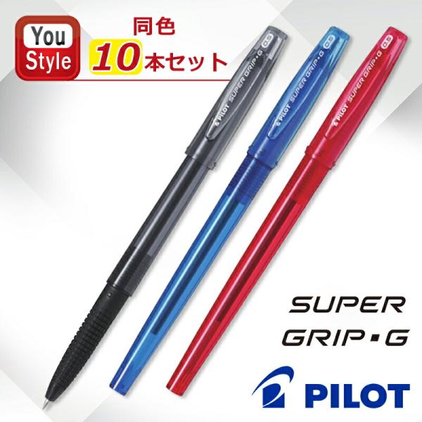 【10本同色セット】パイロット PILOT スーパーグリップG Super Grip キャップ式 油性ボールペン 0.5mm/0.7mm/1.0mm/1.2mm/1.6mm ブラック/インキ色 黒 ブルー/インキ色 青 レッド/インキ色 赤...