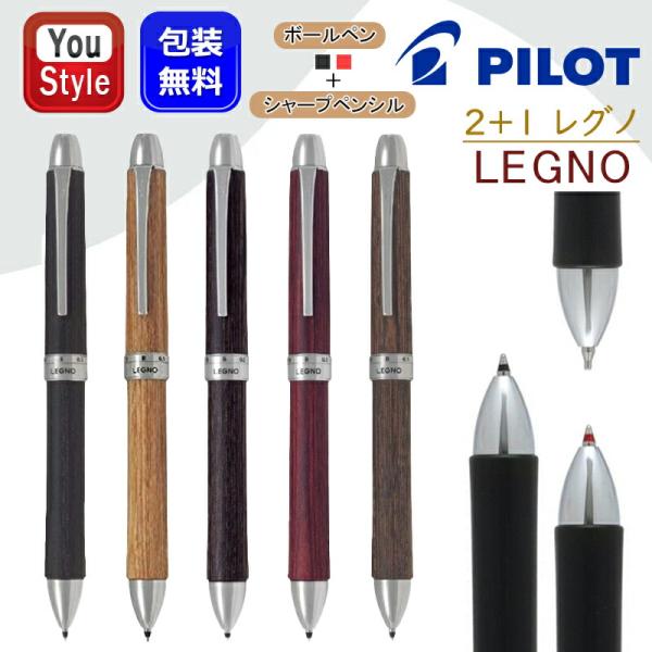 【包装無料】【メッセージカード無料】【複合ペン】黒/赤ボールペン＋0.5mmシャープペンシル機能を搭載した、パイロット レグノパイロット PILOT 多機能ペン 2+1 ツープラスワン レグノ LEGNO 回転＆ノック式 多機能筆記具 細字...
