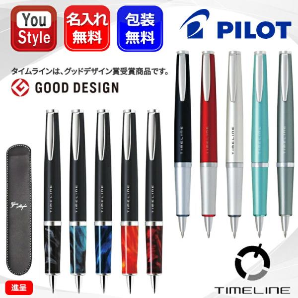 名入れ ボールペン パイロット PILOT タイムライン TIMELINE エターナル 繰り出し式 油性ボールペン 0.7mm 細字 BTL-5SR ペンケース付き ギフト プレゼント お祝い 記念品 誕生日 男性 女性 就職 入学 卒業 ...