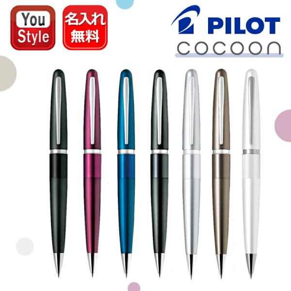 名入れ シャープペンシル パイロット PILOT コクーン COCOON 0.5mm HCO-150R ブラック B/ボルドー BO/ブルー L/メタリックグレー MGY/シルバー S/チタン TI/ホワイト W キャップスライド式 メカニ...