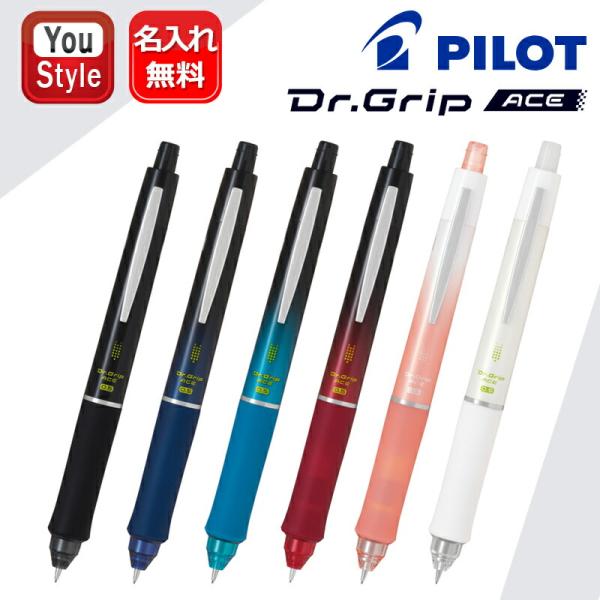 名入れ シャープペンシル パイロット PILOT シャープペン ドクターグリップエース Dr.Grip ACE ノック式 0.5ｍｍ シャープペン HDGAC-80R 卒業記念品 卒団記念品 入学祝 就職祝 誕生日プレゼント 創業記念品 筆...
