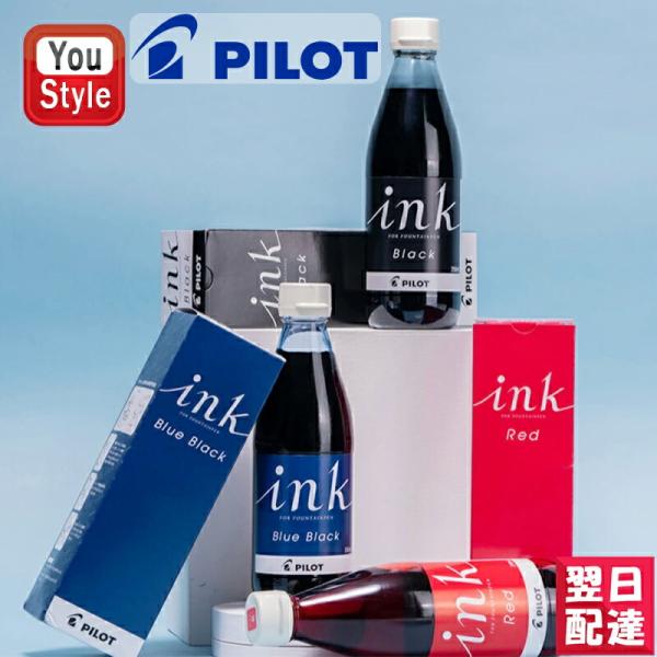 【万年筆インク/万年筆ボトルインク】吸入式・両用式すべての万年筆に対応パイロット PILOT ボトルインク 万年筆用 INK-350 ブラック INK-350-B/ブルーブラッド INK-350-BB/レッド INK-350-R 350ml...