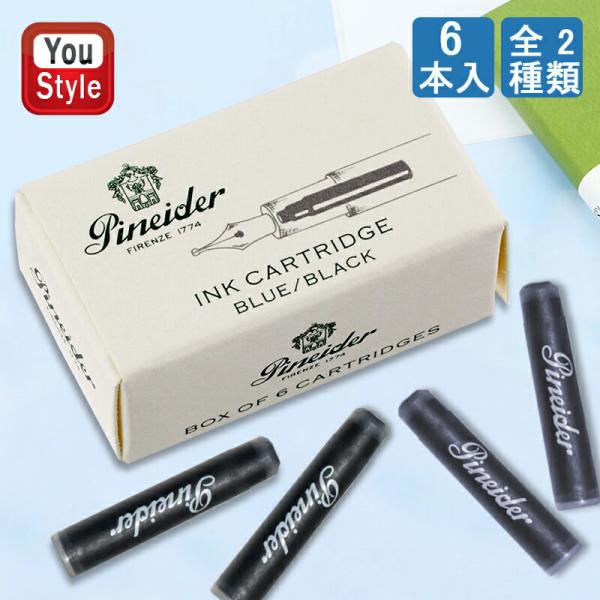 在庫一掃 赤字セール ピナイダー Pineider カートリッジインク 6本入 ブラック/SFIOSP84590056 ブルー/SFIOSP84590053 万年筆カートリッジインク