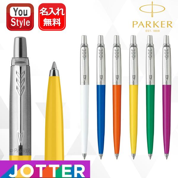 名入れ ボールペン パーカー ジョッター PARKER JOTTER ジェルペン オリジナル サステナブル ジェルペン 2183297/2183308/2183318/218333 6色選択 平成レトロ SUS 限定2000本 3色選択 2...