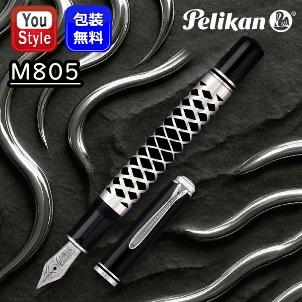 ペリカン PELIKAN 万年筆 特別生産品 スーベレーン M805 メタルスリーブ Metal Sleeve 18K EF M805MS-EF/F M805MS-F/M M805MS-M 限定 ギフト プレゼント 誕生日 男性 女性 就職...