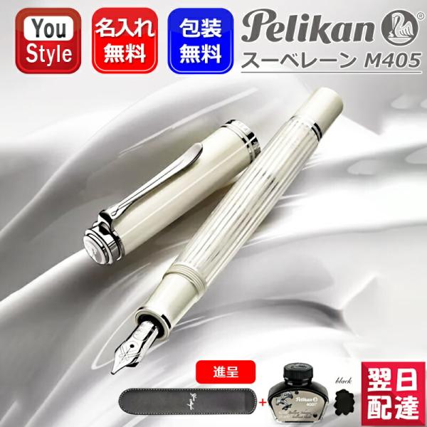名入れ 万年筆 ペリカン PELIKAN スーベレーン M405シルバーホワイト Silver White 14K EF 極細字/F 細字/中字M M405SW ペンケース+ボトルインク付き ギフト プレゼント お祝い 記念品 誕生日 男性...