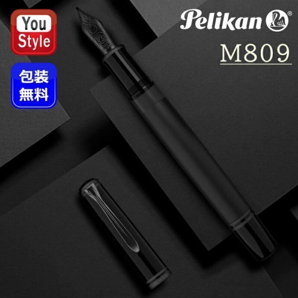 ペリカン PELIKAN 万年筆 特別生産品 スーベレーン M809 ブラックマット Black Matt 18K EF M809BM-EF/F M809BM-F/M M809BM-M 限定 ギフト プレゼント 誕生日 男性 女性 就職 高...