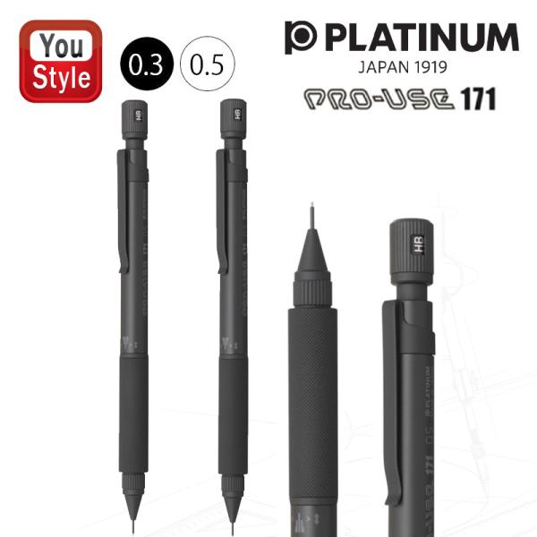 【名入れ有料】プラチナ万年筆  PLATINUM シャープペン 製図用 プロユース PRO-USE 171 マットブラック MSDA-2500A-1-03 0.3mm/MSDA-2500B-1-05 0.5mm作図 筆記具 文房具 卒業 記念品