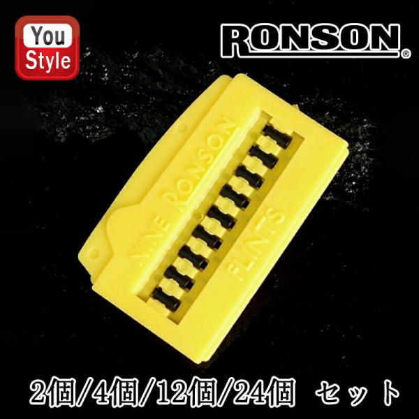 「まとめ買いがお得！」 ロンソン RONSON フリント 9粒入 RFT-0001 ライター用発火石 ロンソンライター 消耗品 2個/4個/12個/24個セット 喫煙具