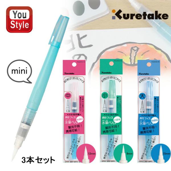 呉竹 KURETAKE 水彩画用筆 フィス水筆ぺん ピンクキャップ mini ピンクキャプ中/グリーンキャプ 小/ブルーキャプ 大 各1本セット子供 小学生 中学生 高校生 大学生 筆記具 文房具 事務用品 塗り絵 子供 文具