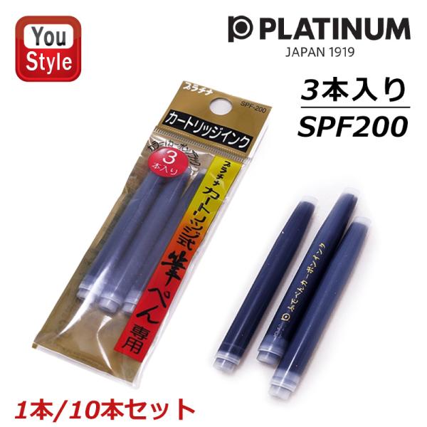 「まとめ買いがお得！」プラチナ万年筆 PLATINUM カートリッジ カーボン筆ぺん専用 黒 SPF-200 1本1.2cc入り 計3本 学校 文房具 筆記用具 1本/10本セット