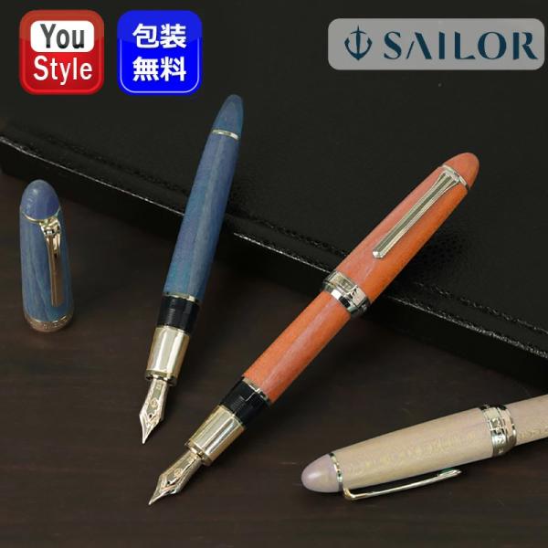 セーラー SAILOR ハードメープル 限定 ナチュラル/10-7830-300 インディゴ/10-7830-340 バーミリオン/10-7830-373 21金 大型 中細MF ギフト プレゼント お祝い 記念品 高級万年筆 筆記具 文房...