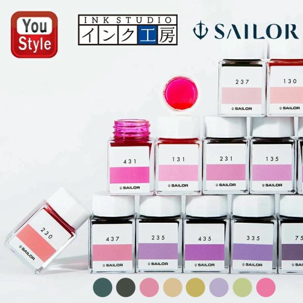 セーラー SAILOR 万年筆用ボトルインク インク工房 染料 20ml 13-1210 237~440 ブランド 個性 デザイン 筆記具 勉強 おしゃれ シンプル 学生用 文房具 新入学 新学期 デザイン 20色から選択